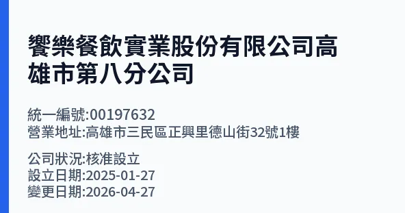 饗樂餐飲實業股份有限公司高雄市第八分公司的照片-統編 00197632(高雄市) 公司登記資料與營業項目詳細圖表
