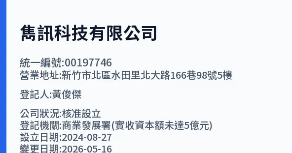 雋訊科技有限公司的照片-統編 00197746(新竹市) 公司登記資料與營業項目詳細圖表