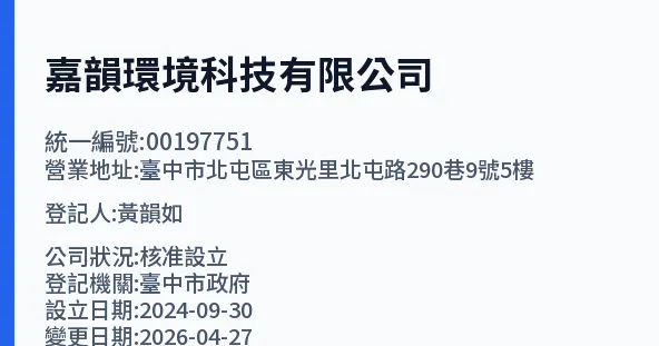嘉韻環境科技有限公司的照片-統編 00197751(臺中市) 公司登記資料與營業項目詳細圖表