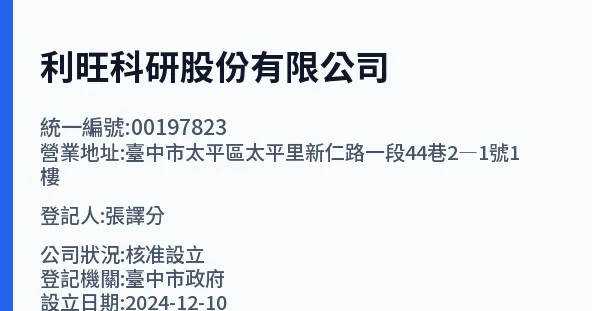 利旺科研股份有限公司的照片-統編 00197823(臺中市) 公司登記資料與營業項目詳細圖表