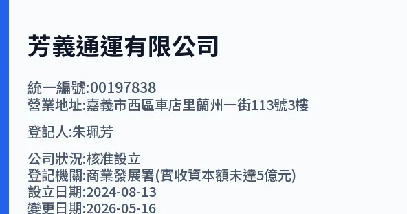 芳義通運有限公司的照片-統編 00197838(嘉義市) 公司登記資料與營業項目詳細圖表