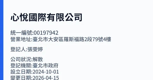 心悅國際有限公司的照片-統編 00197942(臺北市) 公司登記資料與營業項目詳細圖表