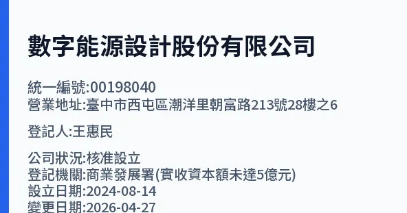 數字能源設計股份有限公司的照片-統編 00198040(臺中市) 公司登記資料與營業項目詳細圖表