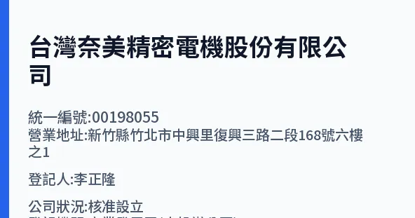 台灣奈美精密電機股份有限公司的照片-統編 00198055(新竹縣) 公司登記資料與營業項目詳細圖表