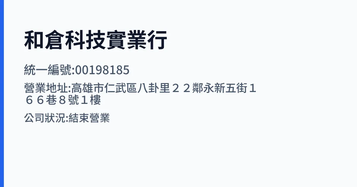 和倉科技實業行 - 統編 00198185(高雄市) 公司登記資料與營業項目詳細圖表