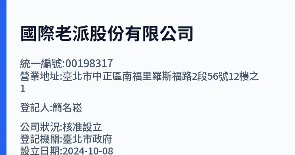 國際老派股份有限公司的照片-統編 00198317(臺北市) 公司登記資料與營業項目詳細圖表