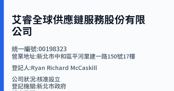 艾睿全球供應鏈服務股份有限公司的照片-統編 00198323(新北市) 公司登記資料與營業項目詳細圖表