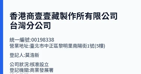 香港商壹壹藏製作所有限公司台灣分公司的照片-統編 00198338(臺北市) 公司登記資料與營業項目詳細圖表