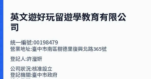 英文遊好玩留遊學教育有限公司的照片-統編 00198479(臺中市) 公司登記資料與營業項目詳細圖表