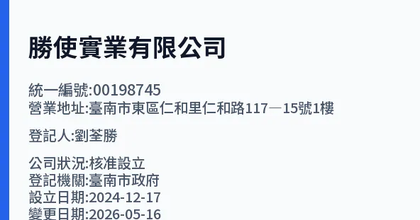 勝使實業有限公司的照片-統編 00198745(臺南市) 公司登記資料與營業項目詳細圖表