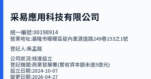 采易應用科技有限公司的照片-統編 00198914(基隆市) 公司登記資料與營業項目詳細圖表