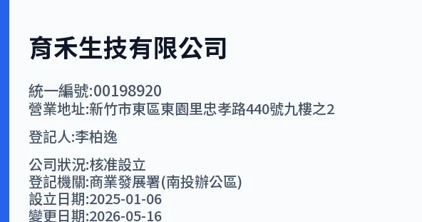 育禾生技有限公司的照片-統編 00198920(新竹市) 公司登記資料與營業項目詳細圖表