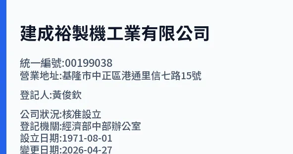建成裕製機工業有限公司的照片-統編 00199038(基隆市) 公司登記資料與營業項目詳細圖表