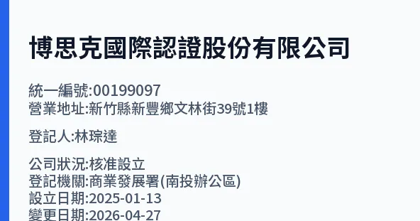 博思克國際認證股份有限公司的照片-統編 00199097(新竹縣) 公司登記資料與營業項目詳細圖表