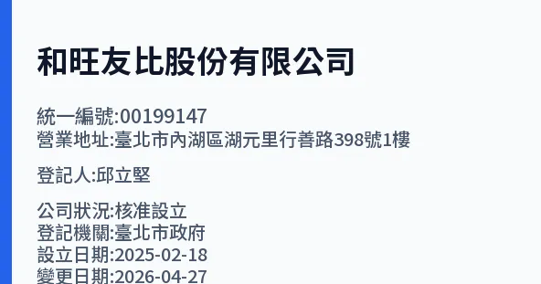 和旺友比股份有限公司的照片-統編 00199147(臺北市) 公司登記資料與營業項目詳細圖表