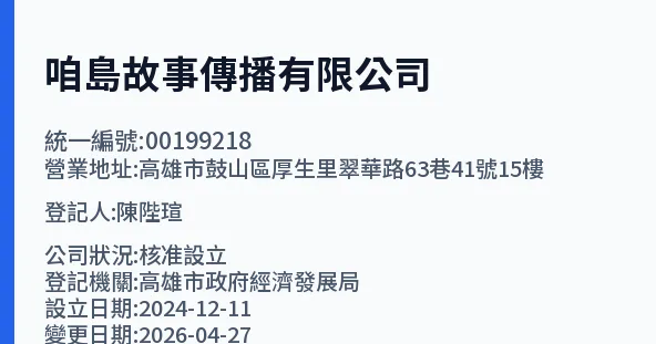 咱島故事傳播有限公司的照片-統編 00199218(高雄市) 公司登記資料與營業項目詳細圖表