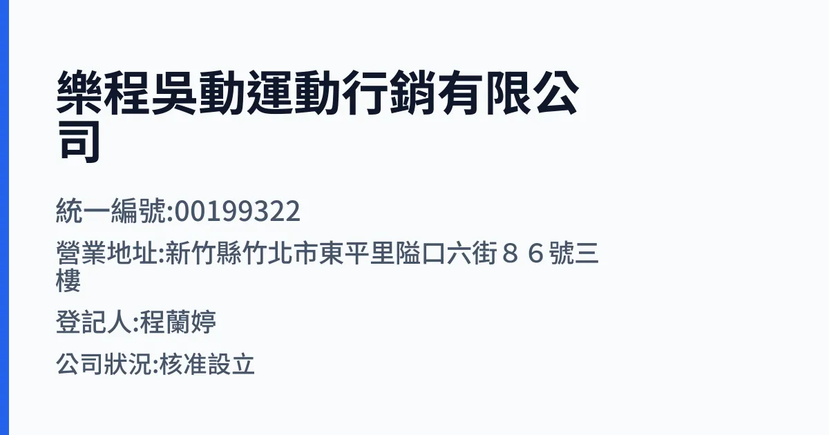 樂程吳動運動行銷有限公司 - 統編 00199322（新竹縣） 公司登記資料與營業項目詳細圖表