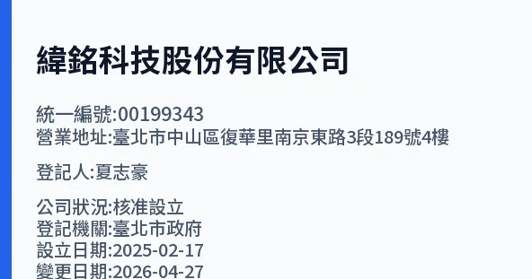 緯銘科技股份有限公司的照片-統編 00199343(臺北市) 公司登記資料與營業項目詳細圖表