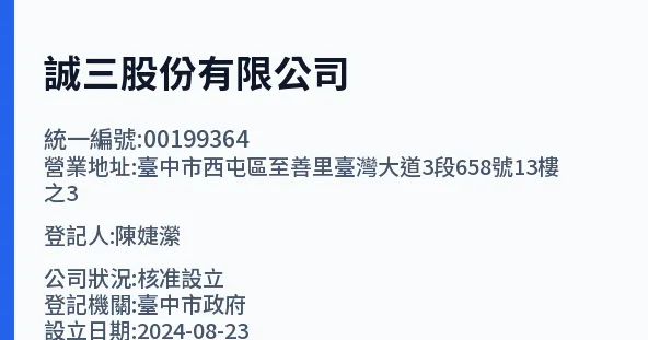 誠三股份有限公司的照片-統編 00199364(臺中市) 公司登記資料與營業項目詳細圖表