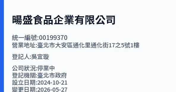 暘盛食品企業有限公司的照片-統編 00199370(臺北市) 公司登記資料與營業項目詳細圖表