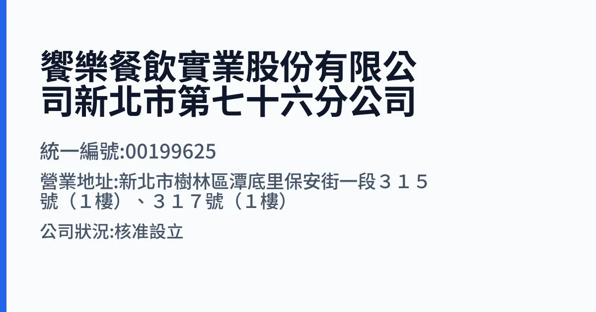 饗樂餐飲實業股份有限公司新北市第七十六分公司 - 統編 00199625(新北市) 公司登記資料與營業項目詳細圖表