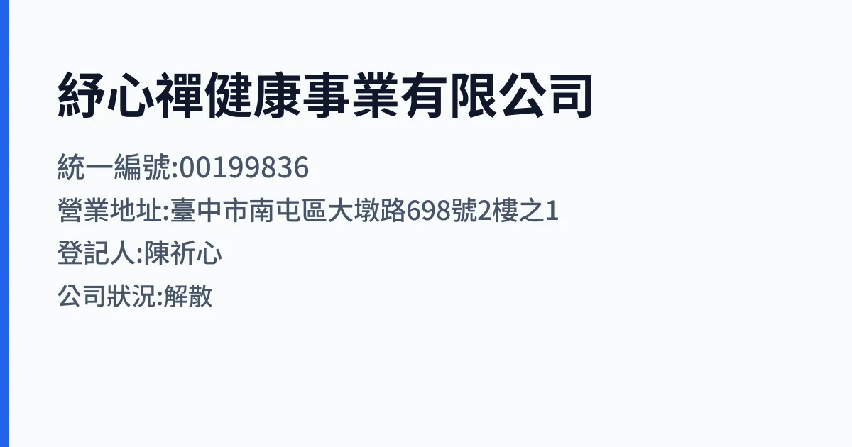 紓心禪健康事業有限公司 - 統編 00199836(臺中市) 公司登記資料與營業項目詳細圖表