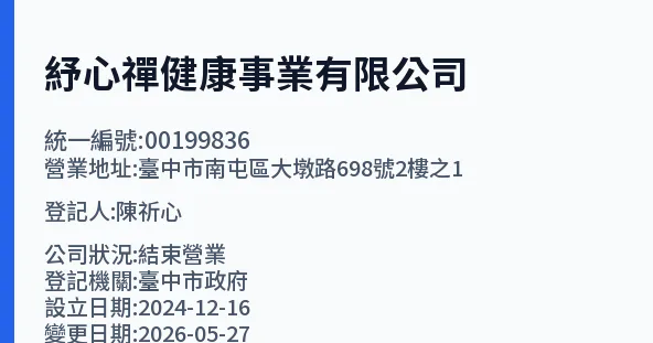 紓心禪健康事業有限公司的照片-統編 00199836(臺中市) 公司登記資料與營業項目詳細圖表