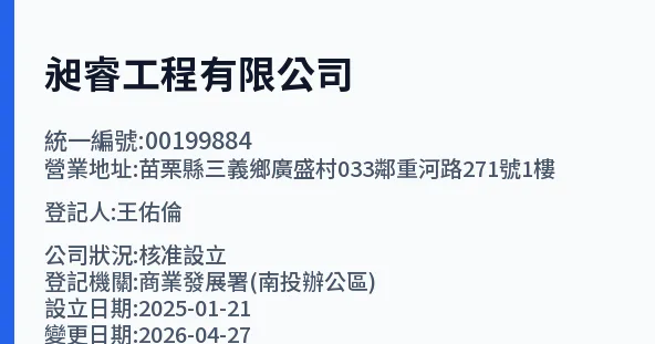昶睿工程有限公司的照片-統編 00199884(苗栗縣) 公司登記資料與營業項目詳細圖表