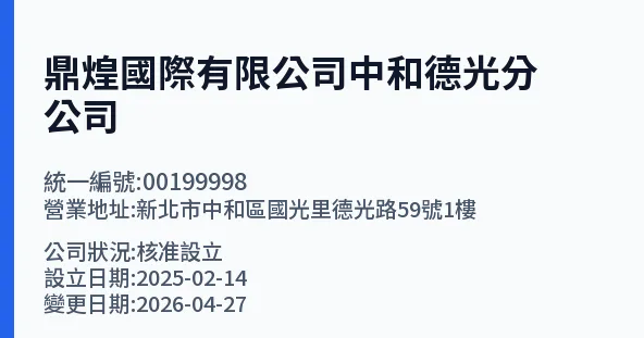 鼎煌國際有限公司中和德光分公司的照片-統編 00199998(新北市) 公司登記資料與營業項目詳細圖表