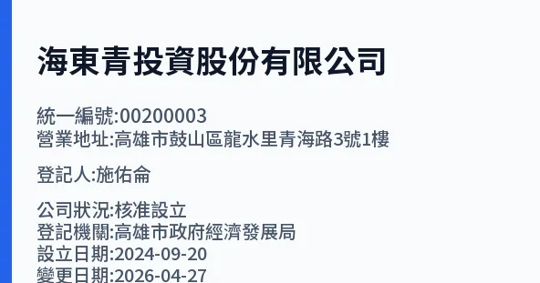 海東青投資股份有限公司的照片-統編 00200003(高雄市) 公司登記資料與營業項目詳細圖表
