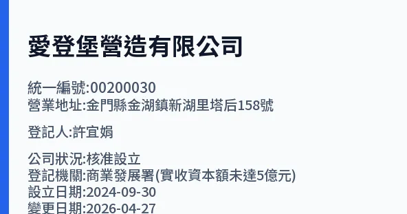 愛登堡營造有限公司的照片-統編 00200030(金門縣) 公司登記資料與營業項目詳細圖表