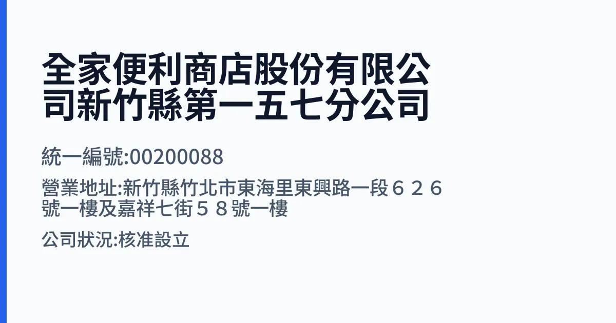 全家便利商店股份有限公司新竹縣第一五七分公司 - 統編 00200088(新竹縣) 公司登記資料與營業項目詳細圖表