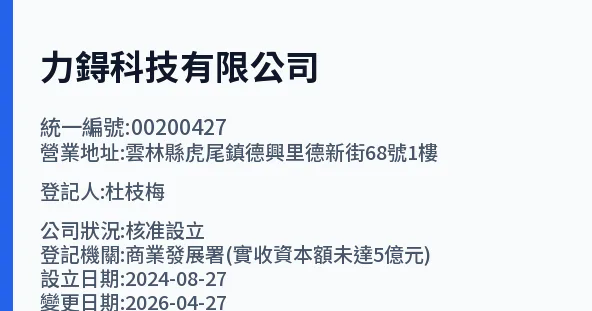 力鍀科技有限公司的照片-統編 00200427(雲林縣) 公司登記資料與營業項目詳細圖表
