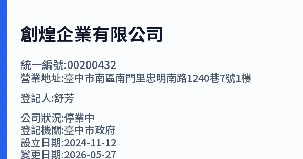 創煌企業有限公司的照片-統編 00200432(臺中市) 公司登記資料與營業項目詳細圖表