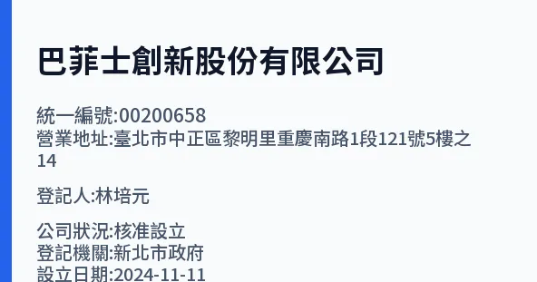 巴菲士創新股份有限公司的照片-統編 00200658(臺北市) 公司登記資料與營業項目詳細圖表