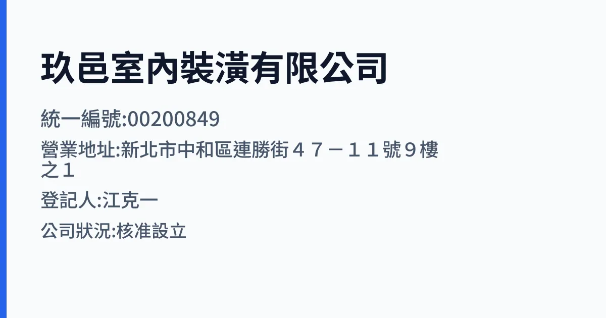 玖邑室內裝潢有限公司 - 統編 00200849(新北市) 公司登記資料與營業項目詳細圖表