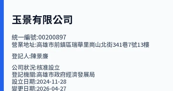玉景有限公司的照片-統編 00200897(高雄市) 公司登記資料與營業項目詳細圖表