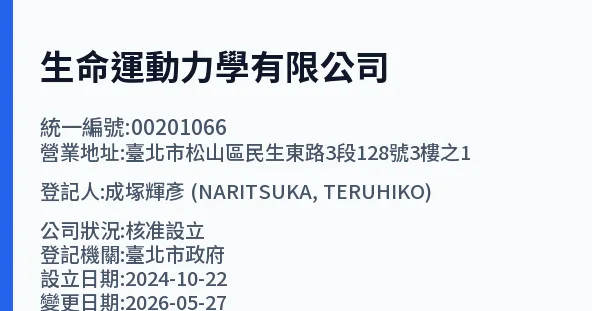 生命運動力學有限公司的照片-統編 00201066(臺北市) 公司登記資料與營業項目詳細圖表
