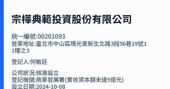 宗樺典範投資股份有限公司的照片-統編 00201093(臺北市) 公司登記資料與營業項目詳細圖表