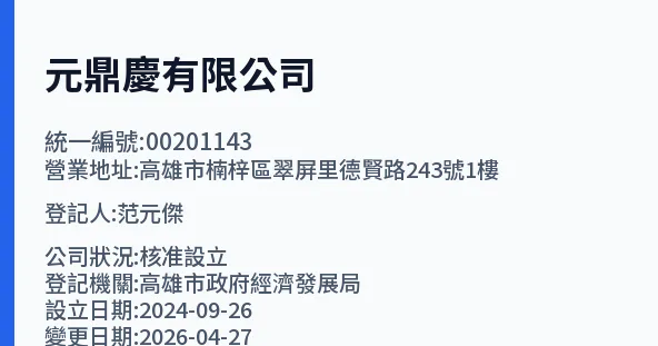 元鼎慶有限公司的照片-統編 00201143(高雄市) 公司登記資料與營業項目詳細圖表