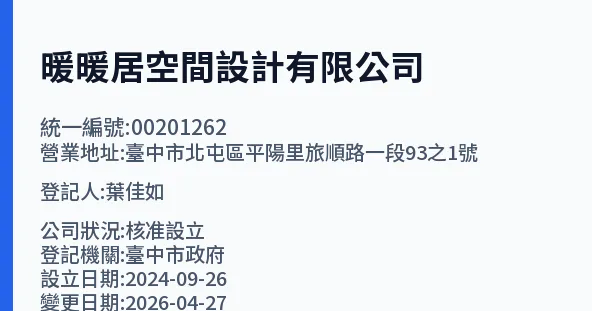 暖暖居空間設計有限公司的照片-統編 00201262(臺中市) 公司登記資料與營業項目詳細圖表