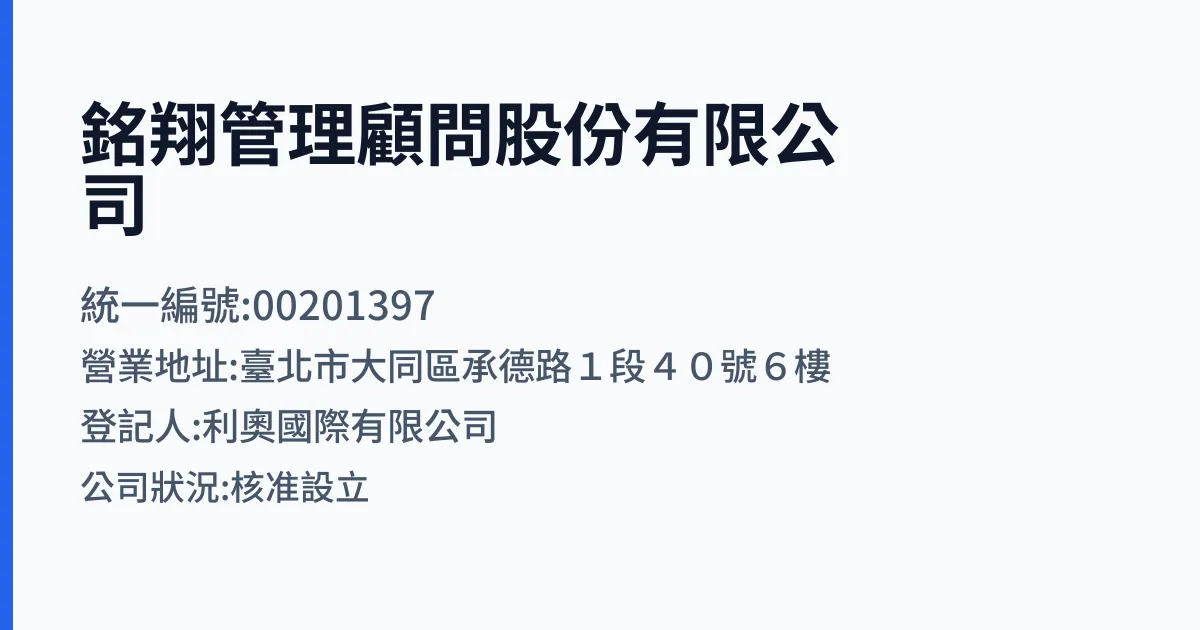 銘翔管理顧問股份有限公司 - 統編 00201397(臺北市) 公司登記資料與營業項目詳細圖表