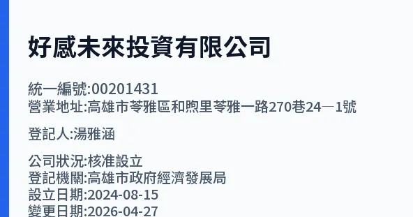 好感未來投資有限公司的照片-統編 00201431(高雄市) 公司登記資料與營業項目詳細圖表