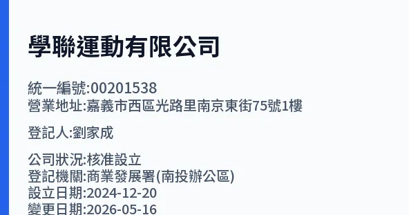 學聯運動有限公司的照片-統編 00201538(嘉義市) 公司登記資料與營業項目詳細圖表