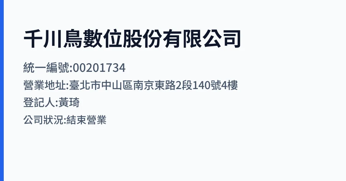 千川鳥數位股份有限公司 - 統編 00201734(臺北市) 公司登記資料與營業項目詳細圖表