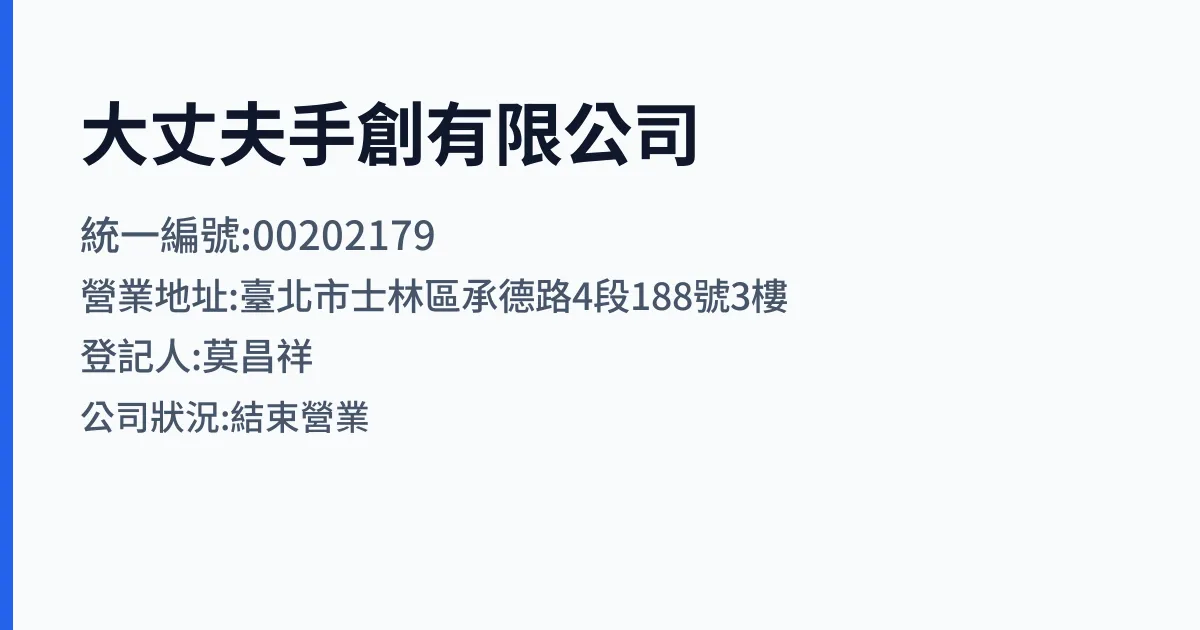 大丈夫手創有限公司 - 統編 00202179（臺北市） 公司登記資料與營業項目詳細圖表