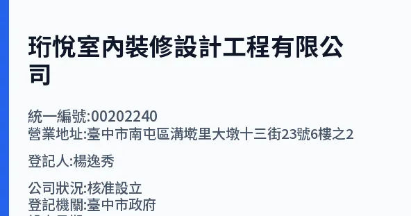 珩悅室內裝修設計工程有限公司的照片-統編 00202240(臺中市) 公司登記資料與營業項目詳細圖表