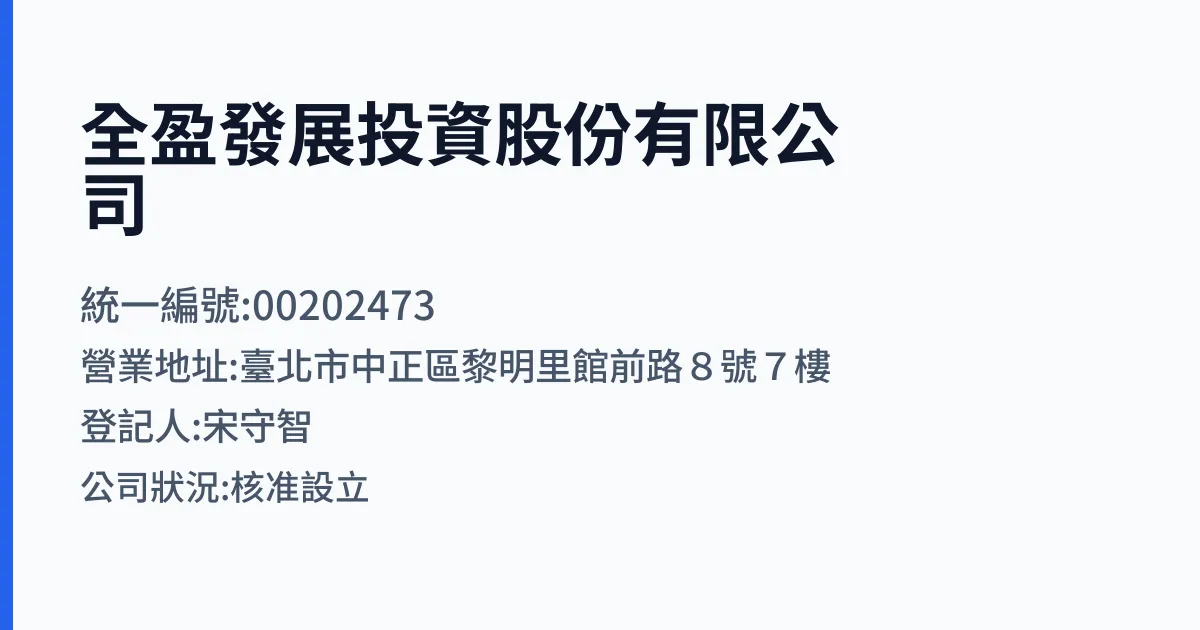 全盈發展投資股份有限公司 - 統編 00202473(臺北市) 公司登記資料與營業項目詳細圖表