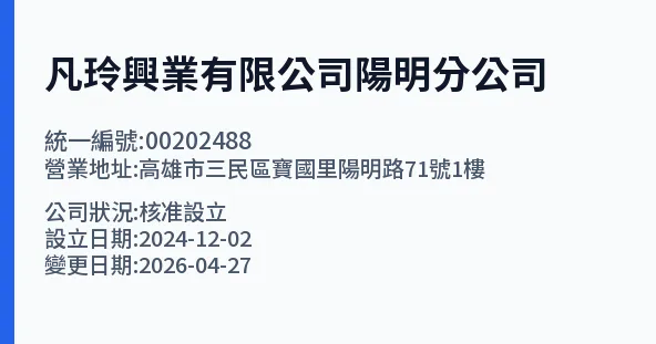 凡玲興業有限公司陽明分公司的照片-統編 00202488(高雄市) 公司登記資料與營業項目詳細圖表