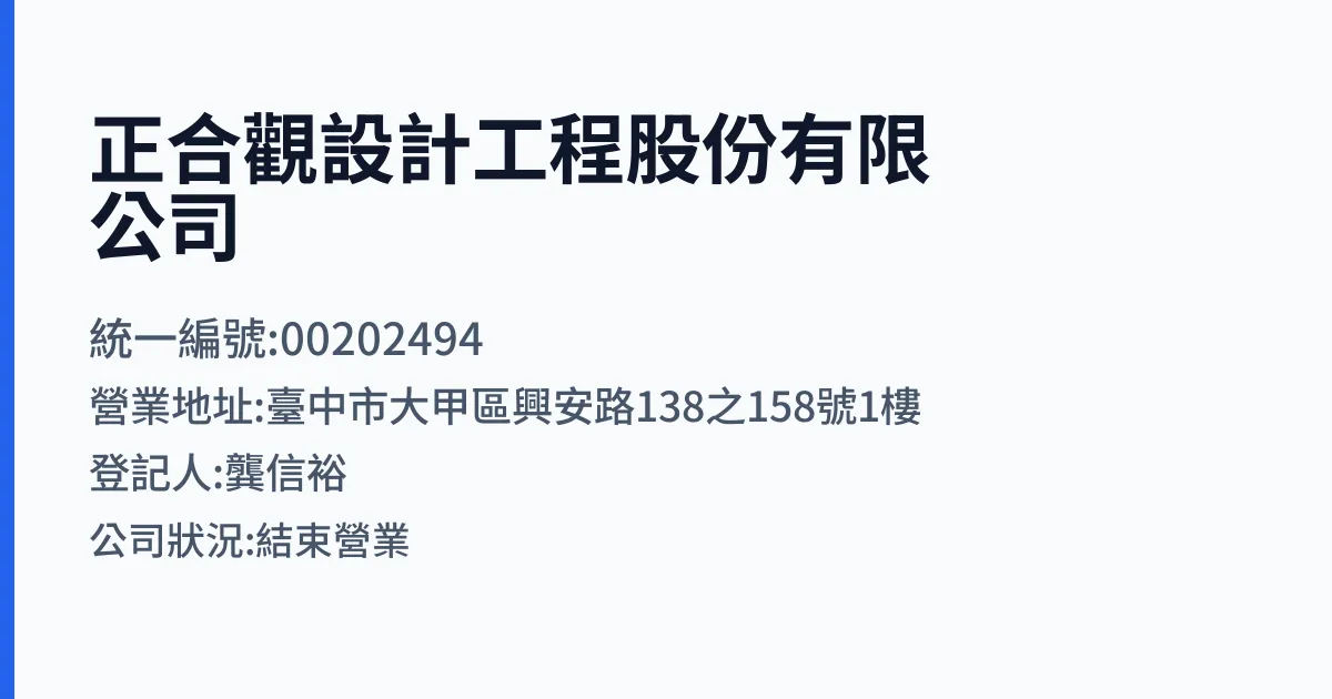正合觀設計工程股份有限公司 - 統編 00202494(臺中市) 公司登記資料與營業項目詳細圖表